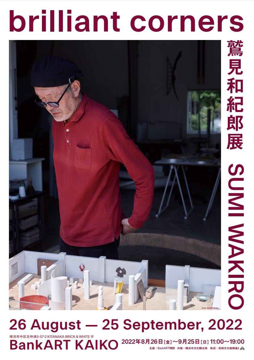 鷲見和紀郎「brilliant corners」BankART KAIKO