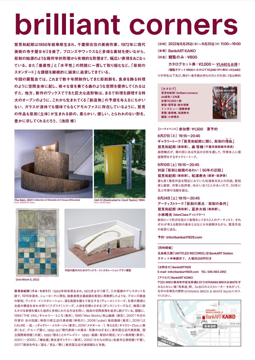 鷲見和紀郎「brilliant corners」BankART KAIKO