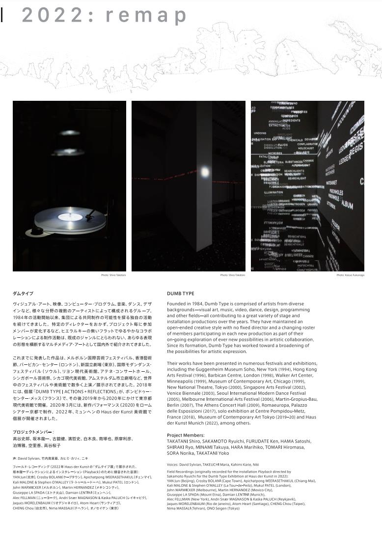 「第59回ヴェネチア・ビエンナーレ国際美術展日本館展示帰国展ダムタイプ｜2022: remap」アーティゾン美術館
