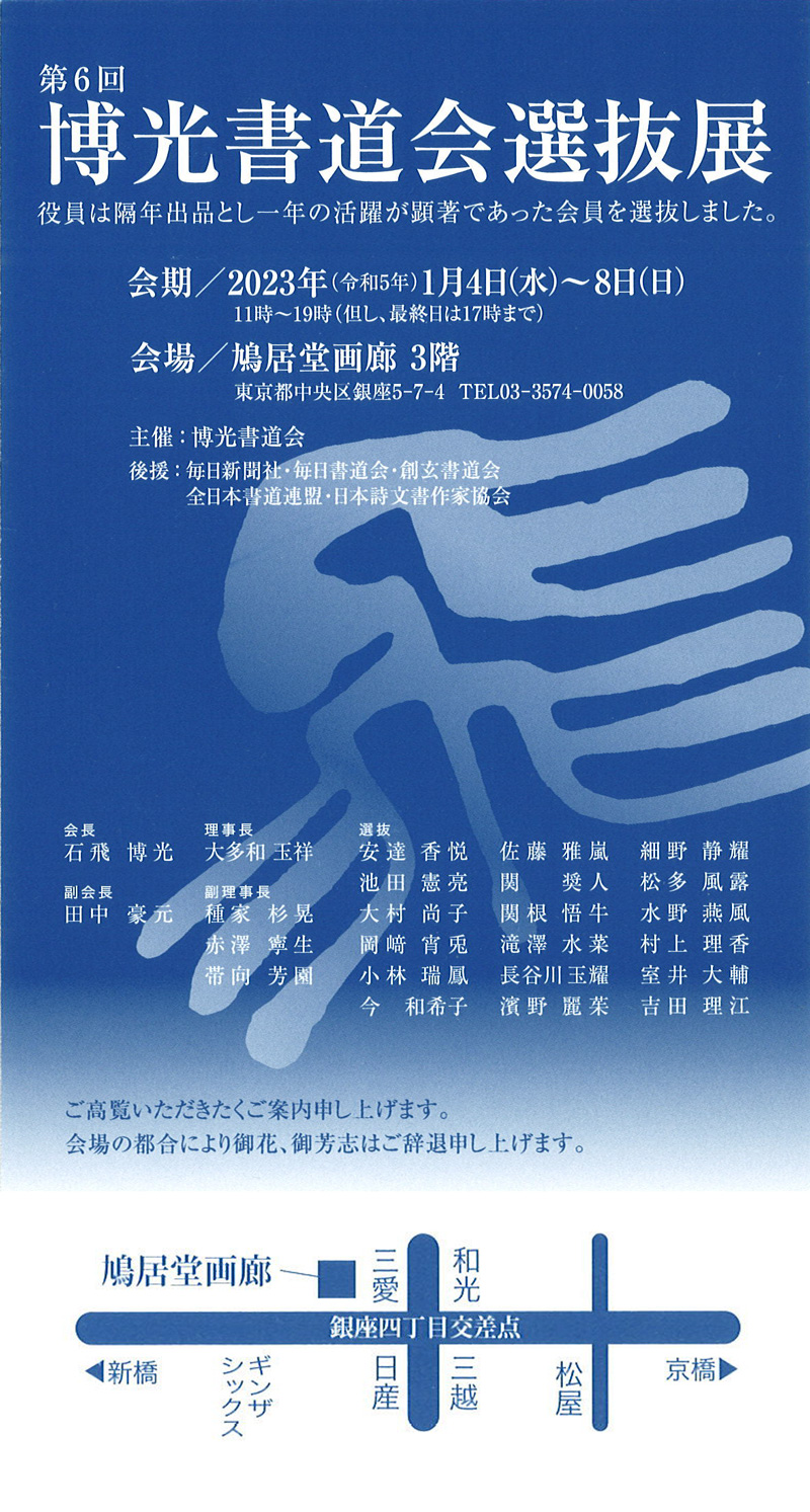 「第6回 博光書道会選抜展」鳩居堂画廊