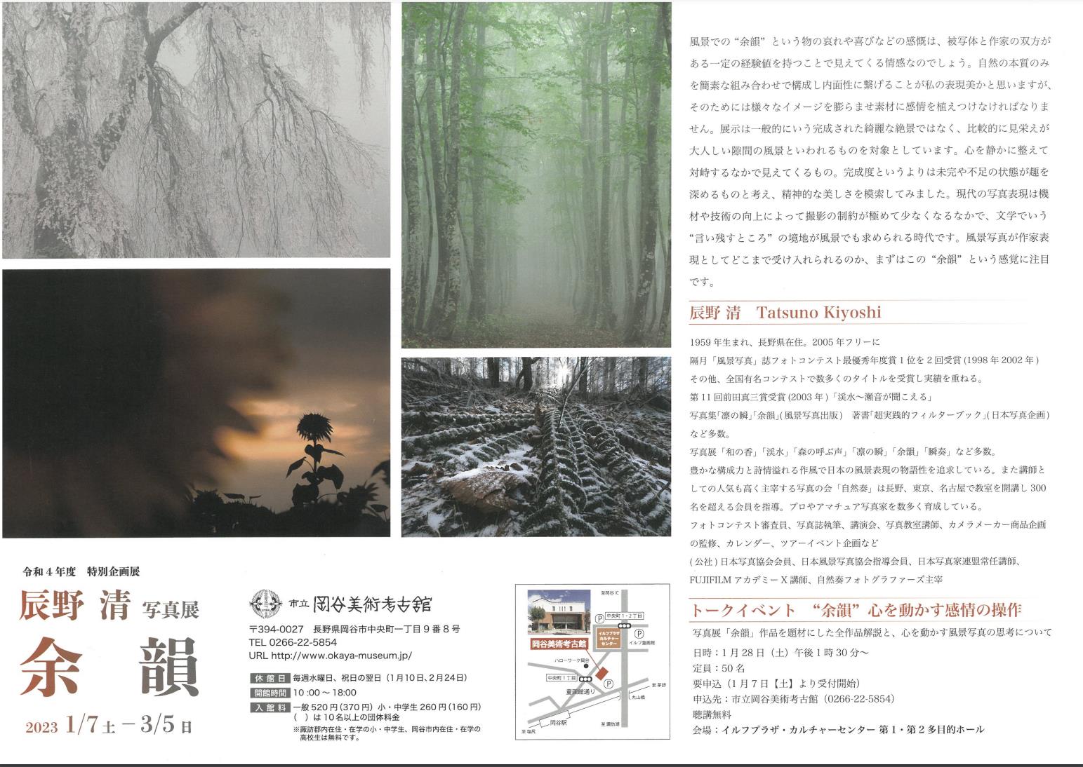 特別企画展 辰野清写真展「余韻」市立岡谷美術考古館