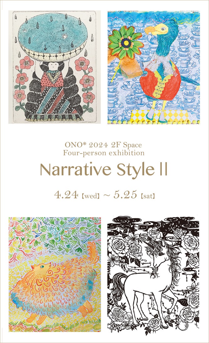 「Narrative Style（ナラティブスタイル）Ⅱ～ものがたり的スタイル～」ONO＊Atelier&Space