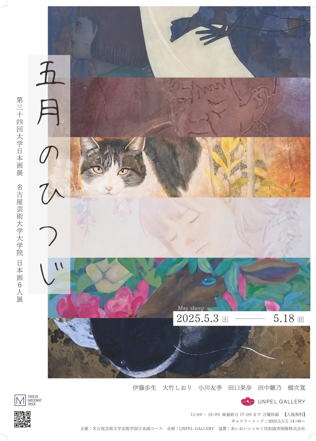 第34回大学日本画展「五月のひつじ 名古屋芸術大学大学院日本画6人展」UNPEL GALLERY（アンペルギャラリー）