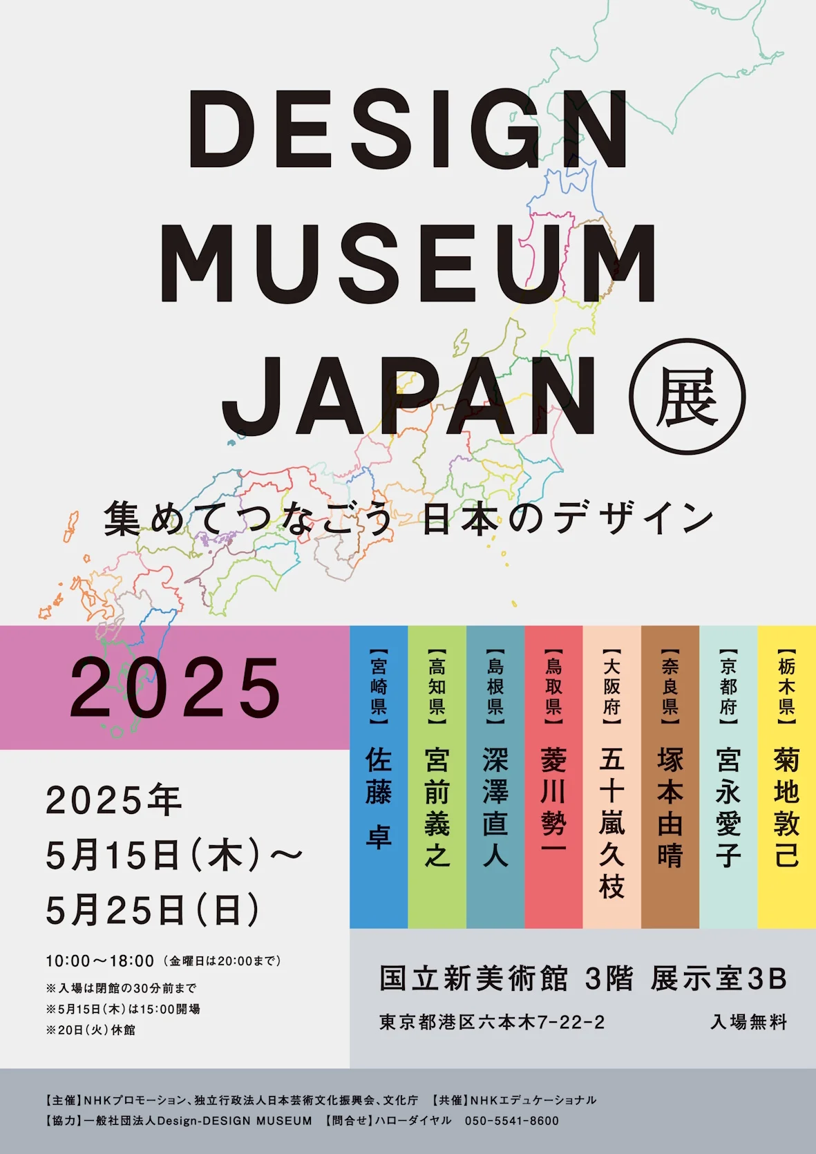 「DESIGN MUSEUM JAPAN 2025展 ～集めてつなごう 日本のデザイン～」国立新美術館